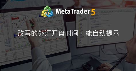 在mql5代码库免费下载metatrader 4的 改写的外汇开盘时间，能自动提示 tuzi 指标 2008 07 10