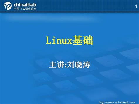 linux基础教程 详细 word文档在线阅读与下载 无忧文档