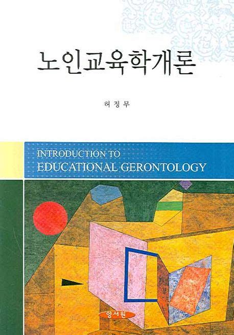 노인교육학개론 허정무 교보문고