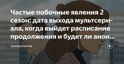 Частые побочные явления 2 сезон дата выхода мультсериала когда выйдет расписание продолжения и