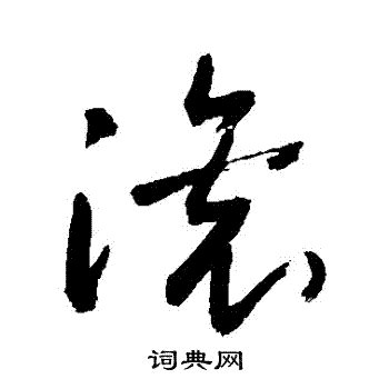 滚怎么写 滚字怎么写 第 页 大山谷图库