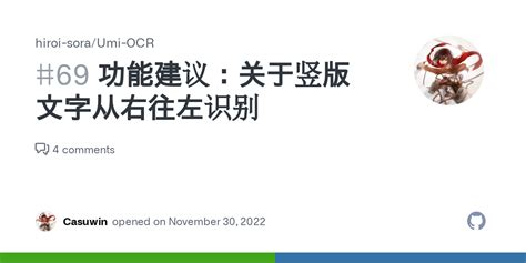 功能建议：关于竖版文字从右往左识别 · Issue 69 · Hiroi Sora Umi Ocr · Github