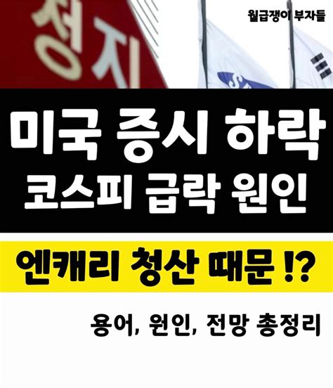 미국 증시 하락 코스피 급락 원인 엔캐리 청산 때문 사이드카 주식 샴의 법칙 주가 폭락 이유 전망