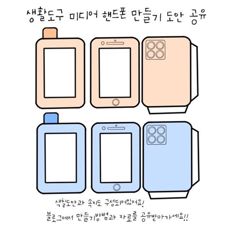 생활도구 미디어 만들기 미술활동 핸드폰 도안 네이버 블로그