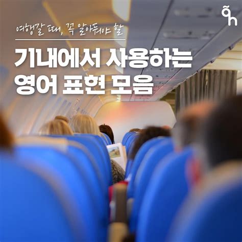 꿀팁 저장소 해외여행 시 알아두면 유용하게 쓰일 기내 영어표현 모음👍 꿀팁