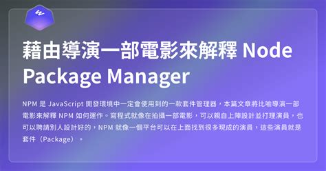 藉由導演一部電影來解釋 node package manager 網頁東東