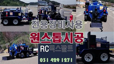 Rc픽스팔트 아스콘아스팔트포장에 발생되는 다양한파손피로균열거북등균열포트홀등을 원스톱시공으로 보수 인천bmw드라이빙센터인제스피디움시 Youtube