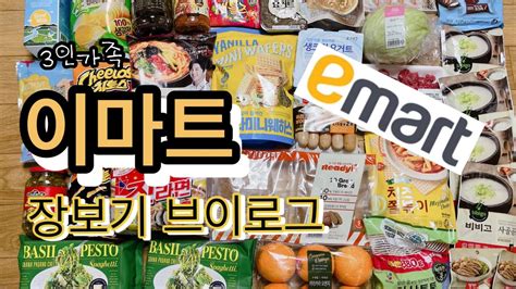 이마트 장보는 브이로그 3인가족 장보기 구경하세요 Youtube