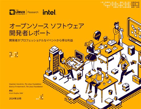 オープンソース ソフトウェア開発者レポート The Linux Foundation