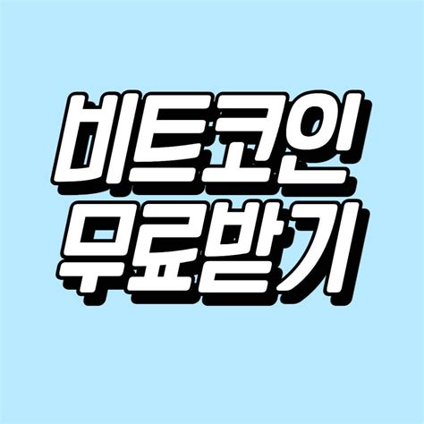 가상화폐거래소 뜻 코빗 가입 이벤트 로 비트코인 받는 방법 현재 가격