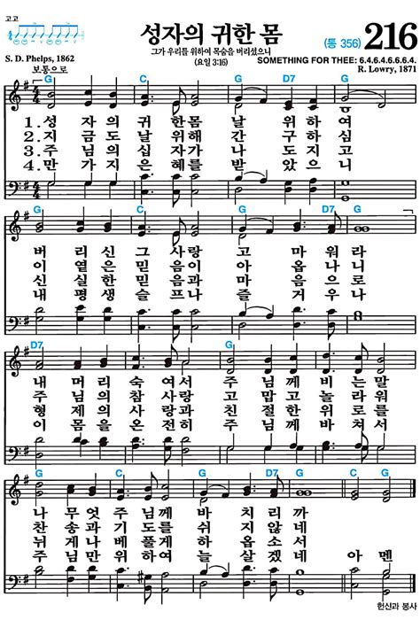 찬송가 216장 성자의 귀한 몸 가사 악보 Nwc