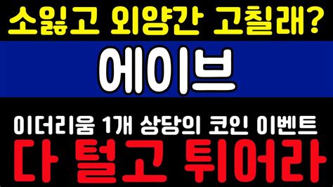 에이브 ★저녁긴급★에이브에이브코인전망에이브코인 Youtube