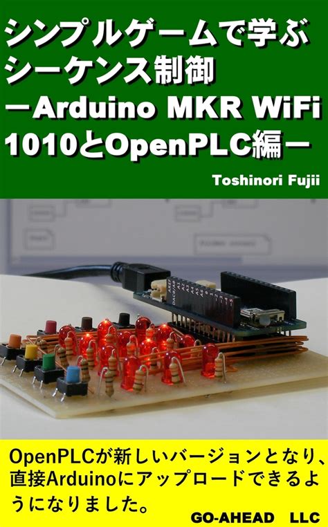 Go Aheadの書籍（シンプルゲームで学ぶシーケンス制御－arduino Mkr Wifi 1010とopenplc編－） 橋平礼の電験