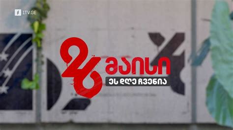 26 მაისი საქართველოს დამოუკიდებლობის დღე 1tv
