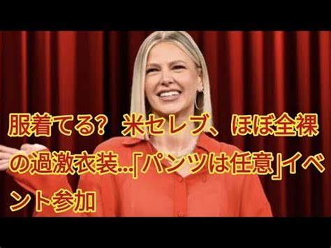服着てる 米セレブほぼ全裸の過激衣装パンツは任意イベント参加 YouTube