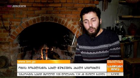 ოტია იოსელიანის სახლ მუზეუმის ახალი სიცოცხლე Youtube