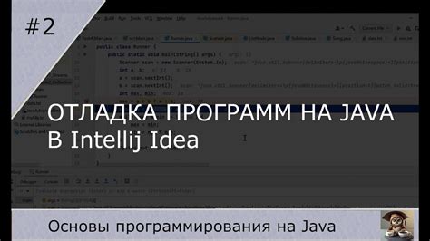 Отладка программ на Java в Intellij Idea Youtube
