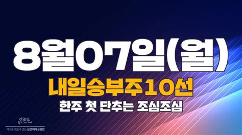 0807일월 내일승부주10선 파두시지트로닉스조선내화나노브릭파로스아이바이오금양포스코인터내셔널트루엔웰크론폴라리스오피스원텍비올레인보우로보틱스퓨쳐켐