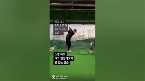 골프 스윙 팔 뻗는 연습 골프레슨 골프스윙 골프연습 골프교정 공치는공학박사 Youtube