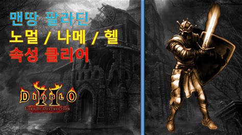 디아블로2 팔라딘 초보용 맨땅 노멀~헬 속성 클리어 레저렉션 준비 솔로파티 겸용 Youtube