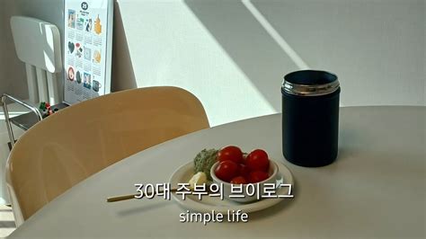 미니멀라이프 30대 주부의 하루 겨울방학 집밥 일상 주방 살림 습관 Youtube