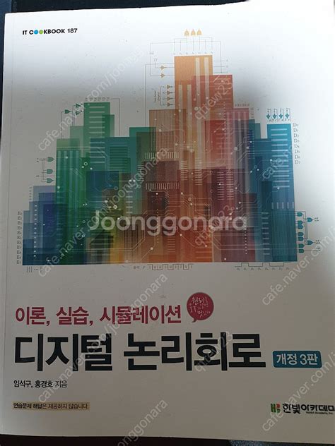 디지털논리회로 한빛아카데미 학습교육 중고나라