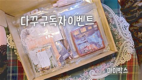 마감 다꾸 구독자 이벤트 🎁 마미박스 Vol1 💖 다꾸템 나눔 구독자 100명 감사합니다 Youtube