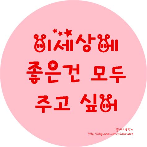 동요 이세상에 좋은건 모두 주고 싶어♬ 네이버 블로그