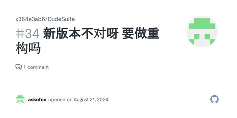 新版本不对呀 要做重构吗 · issue 34 · x364e3ab6 dudesuite · github