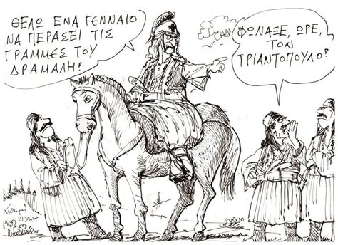 Όλη η ιστορία της Ελλάδας αποτυπωμένη σε μια γελοιογραφία Απο την μια μεριά οι πραγματικοί