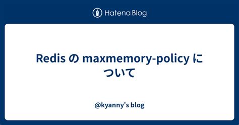 redis の maxmemory policy について kyanny s blog
