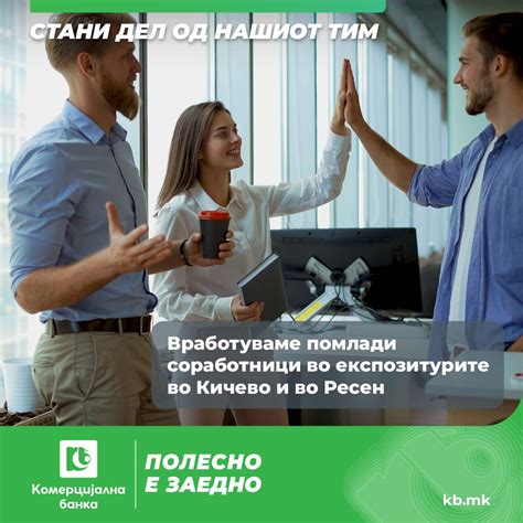 Комерцијална банка објавува Огласи за вработување Помлади соработници во експозитурите во Кичево