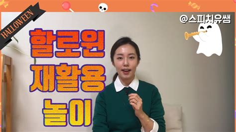 할로윈 만들기 할로윈데이 만들기 And 할로윈파티 준비 재활용놀이 Youtube