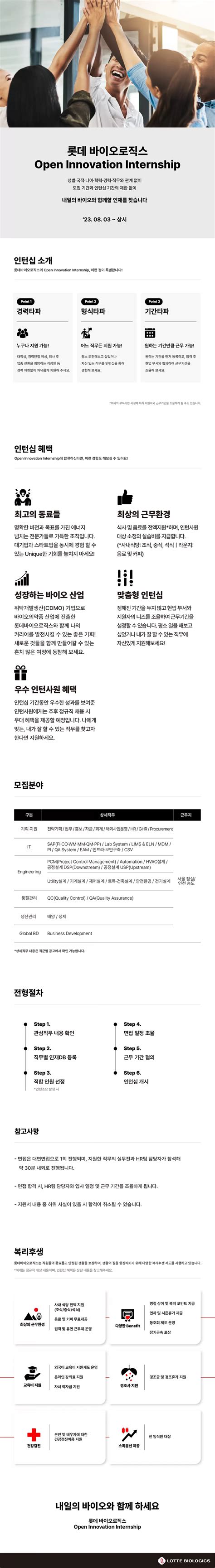 롯데바이오로직스 채용공고 오픈이노베이션 인턴십 2023년 채용