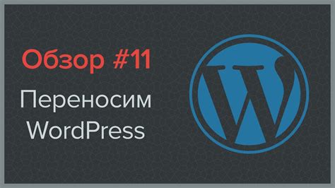 Простой способ перенести Wordpress на сервер Youtube