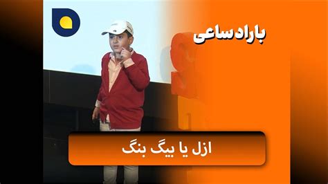 باراد ساعی ازل یا بیگ بنگ Youtube