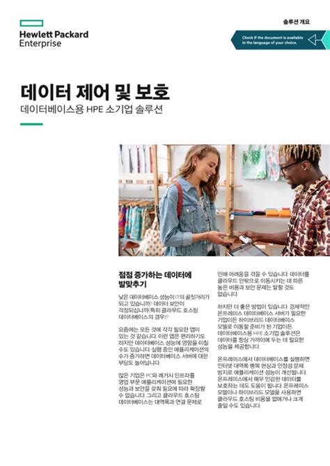 데이터 제어 및 보호 데이터베이스용 Hpe 소기업 솔루션 개요