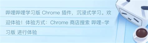 哔哩哔哩学习版 哔哩哔哩
