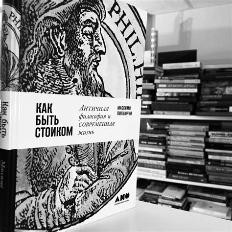 Массимо Пильюччи — Как быть стоиком. Античная философия и современная ...