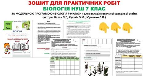 зошит для практичних робіт Біологія 7 клас НУШ Інші методичні матеріали Біологія