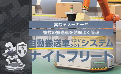 自動搬送車マネジメントシステムナイトフリートソリューション ナクサナイト