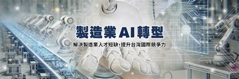 Ai導入指引 製造業ai升級引擎