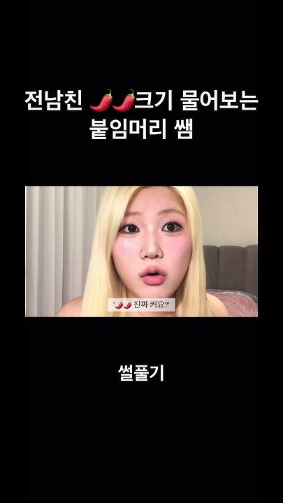 초면에 전남친 🌶️🌶️크기 물어보는 붙임머리 쌤 Youtube