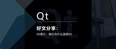 Qt简介：我们为什么选择qtqt 技术邻