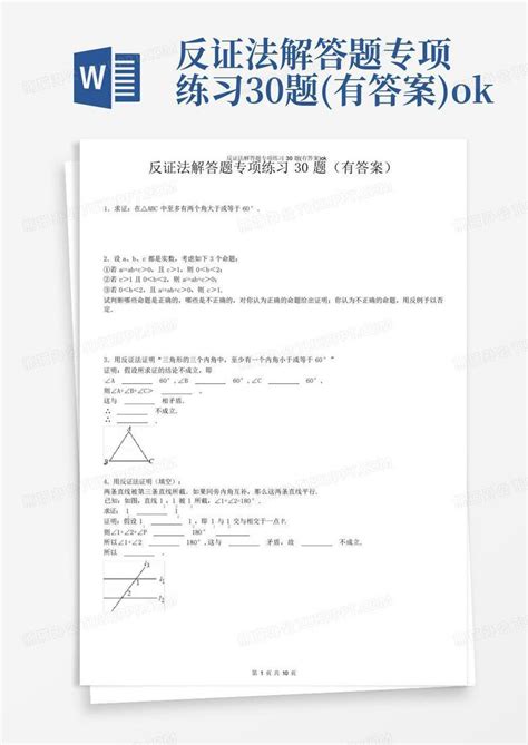 反证法解答题专项练习30题 有答案 Okword模板下载 编号leapbxwa 熊猫办公