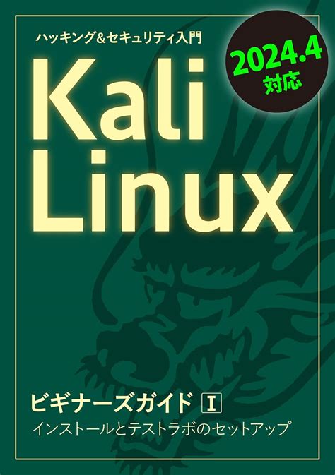 Kali Linux Beginners Guide I Install And Setup Of Testing Lab Japanese Edition Ebook