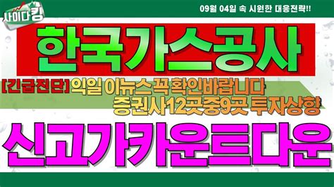 한국가스공사 주가 전망 증권사 12곳 중 9곳이 한국가스공사 주가를 상향조정 29상승에 무게2차 대왕고래전략회의가 상승 시발점 한국가스공사전망 한국가스공사