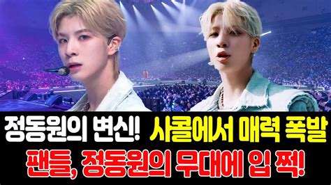 정동원의 놀라운 변신 사콜에서 보여준 가수 이상의 매력 정동원의 무대 압도에 팬들까지 입이 쩍 Youtube