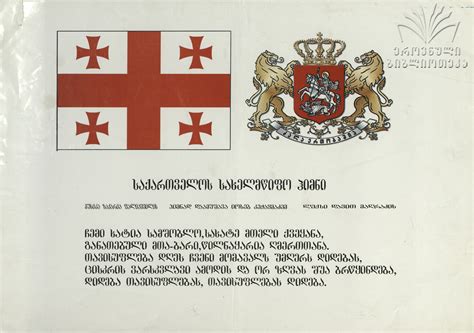 Iverieli საქართველოს სახელმწიფო ჰიმნი