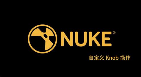 Nuke自定义knob操作 凌云的学习笔记